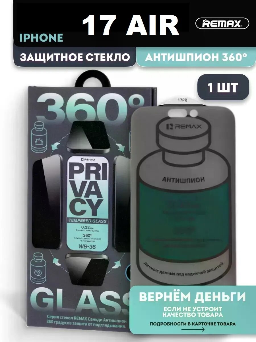 Безрамочное защитное стекло REMAX антишпион 360 для iPhone 17 Air