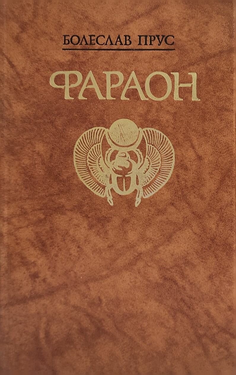 Фараон. Прус Болеслав. Правда. 1988. Твердый переплет. 720 стр