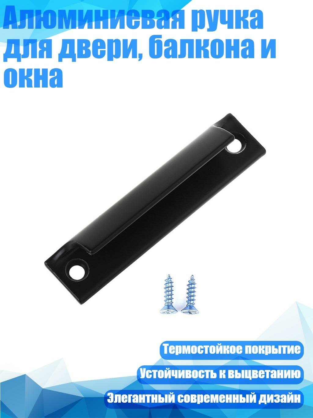 Алюминиевая ручка для двери, балкона и окна, Черный