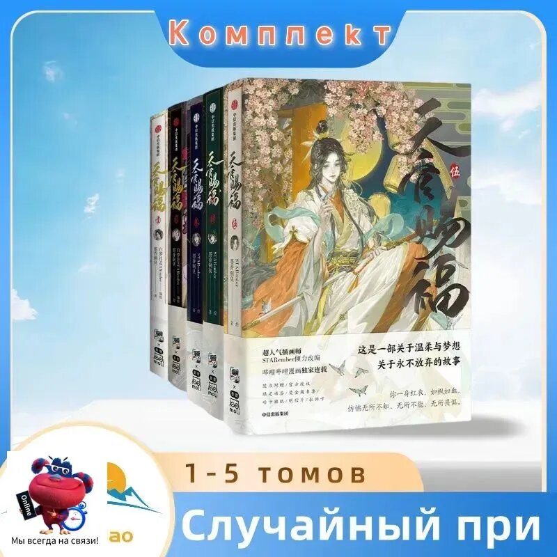Благословение Небожителей. Маньхуа. Тома 1-5 (Китайский) Комплект, печатные бонусы