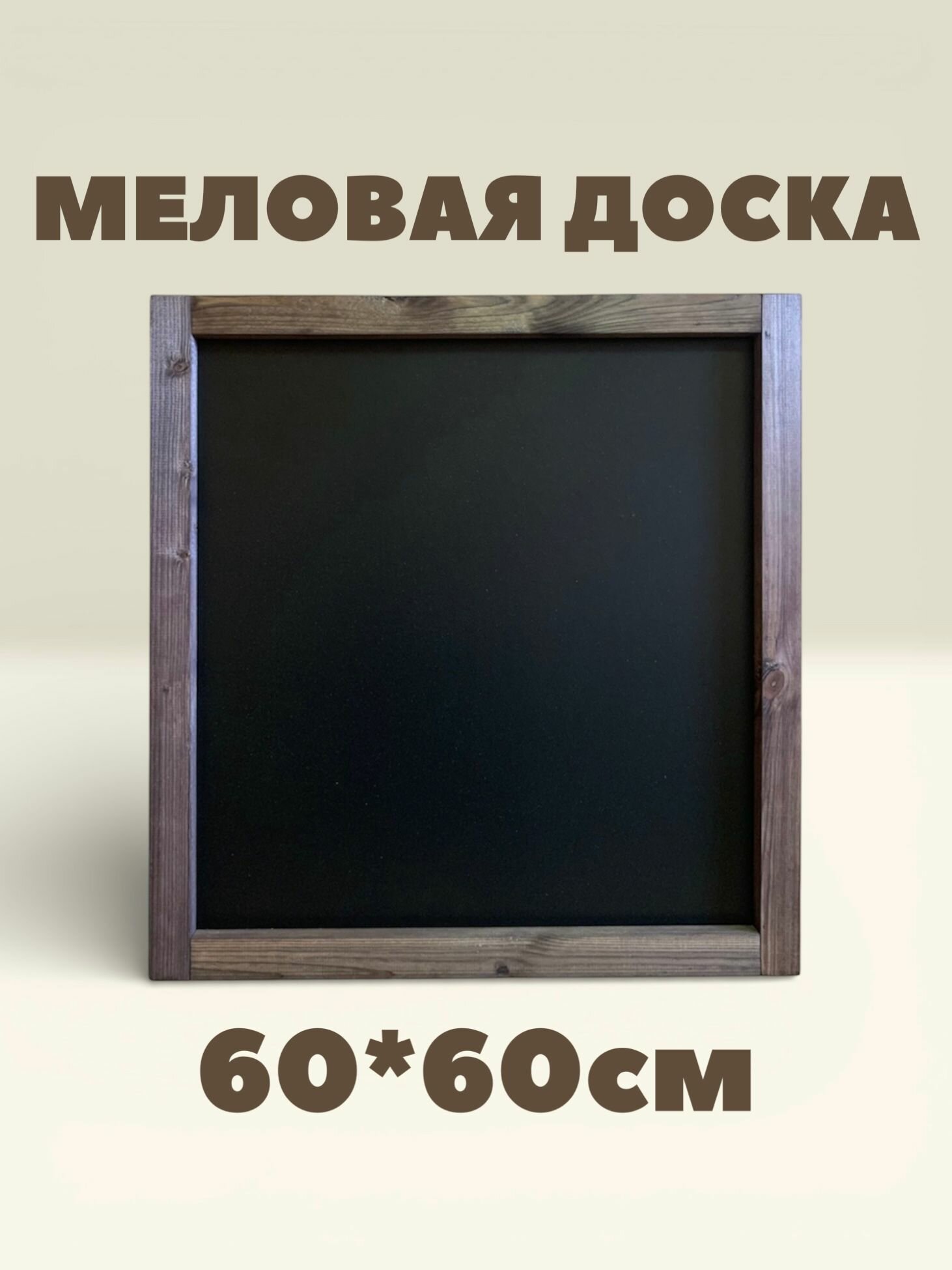 Меловая доска 60*60см