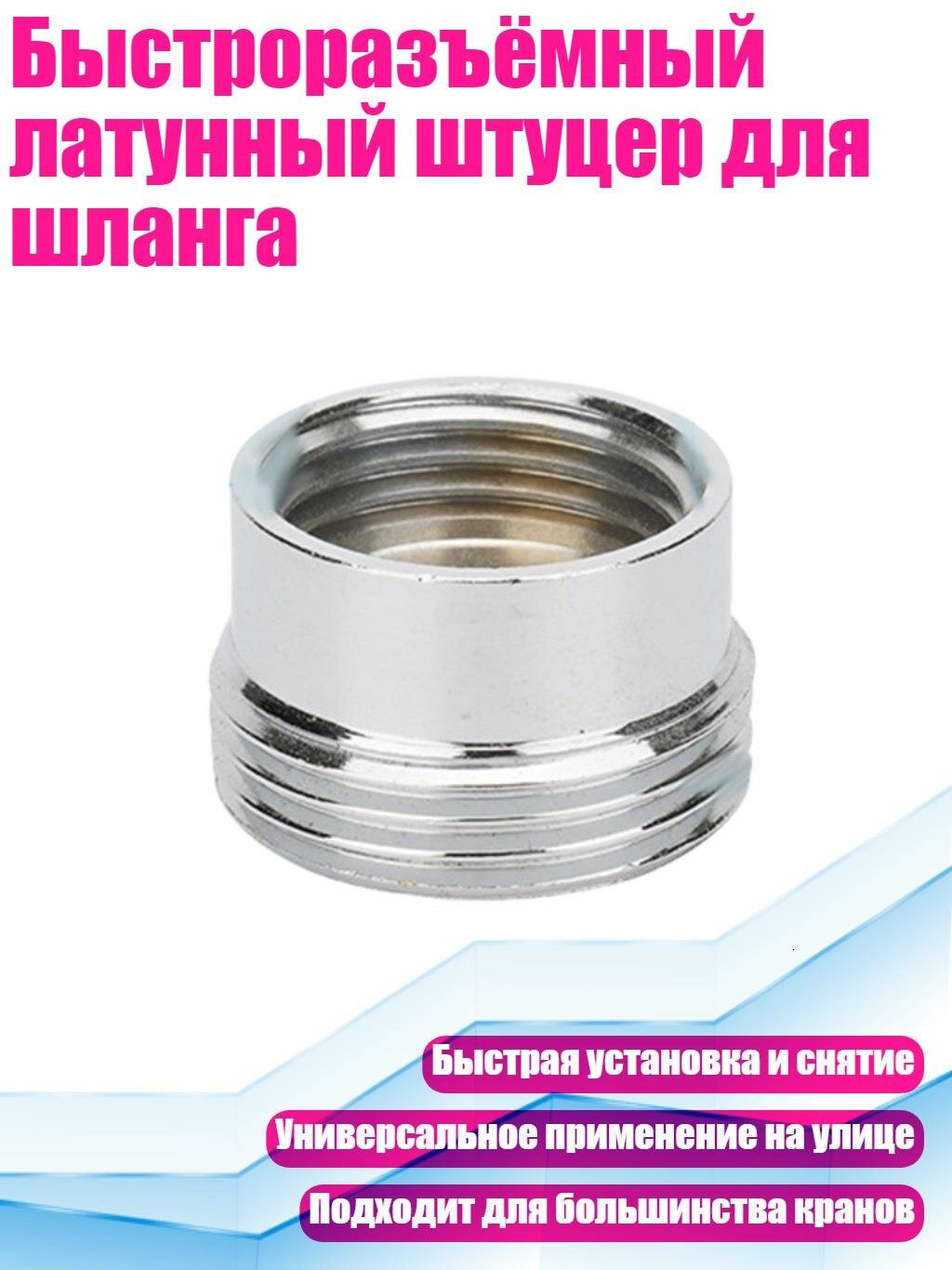 Быстроразъёмный латунный штуцер для шланга, от 20 мм крупнозернистой до 25 мм