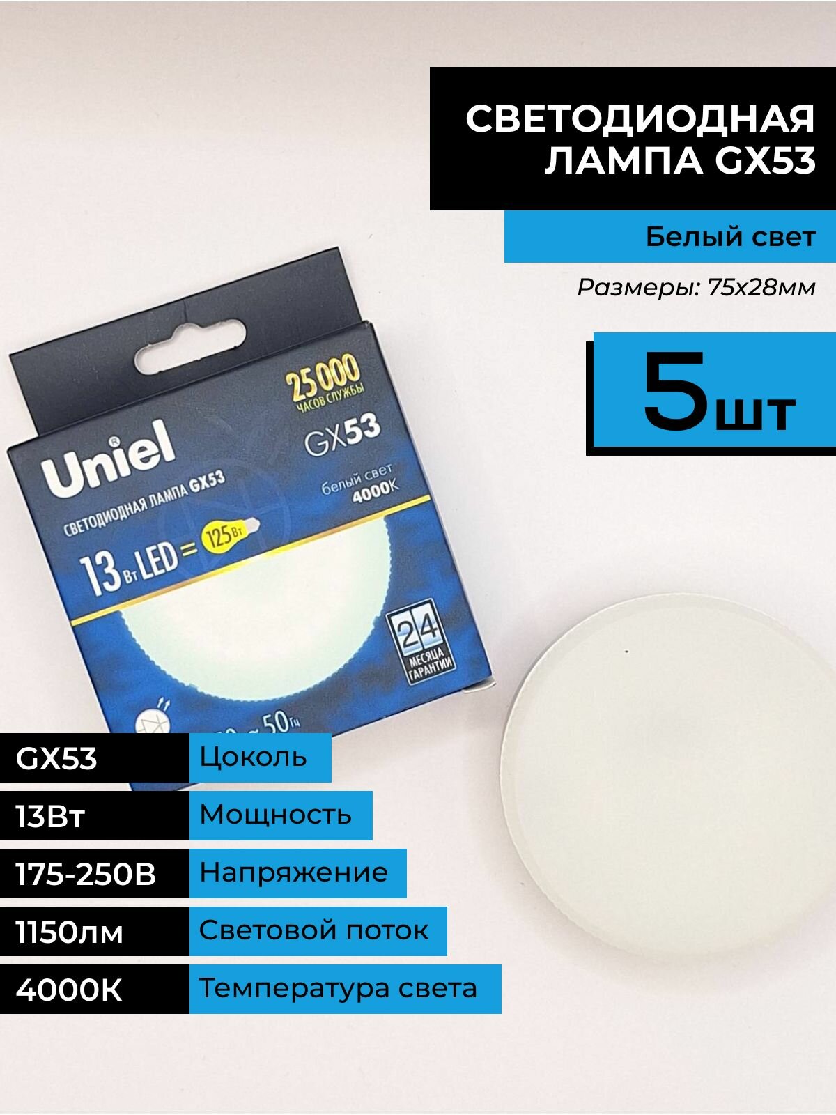(5шт.) Лампочка светодиодная. Uniel GX53 220V 13W (1150 lm) 4000K 4K пластик. 75x26 Таблетка. Нейтральный белый свет.
