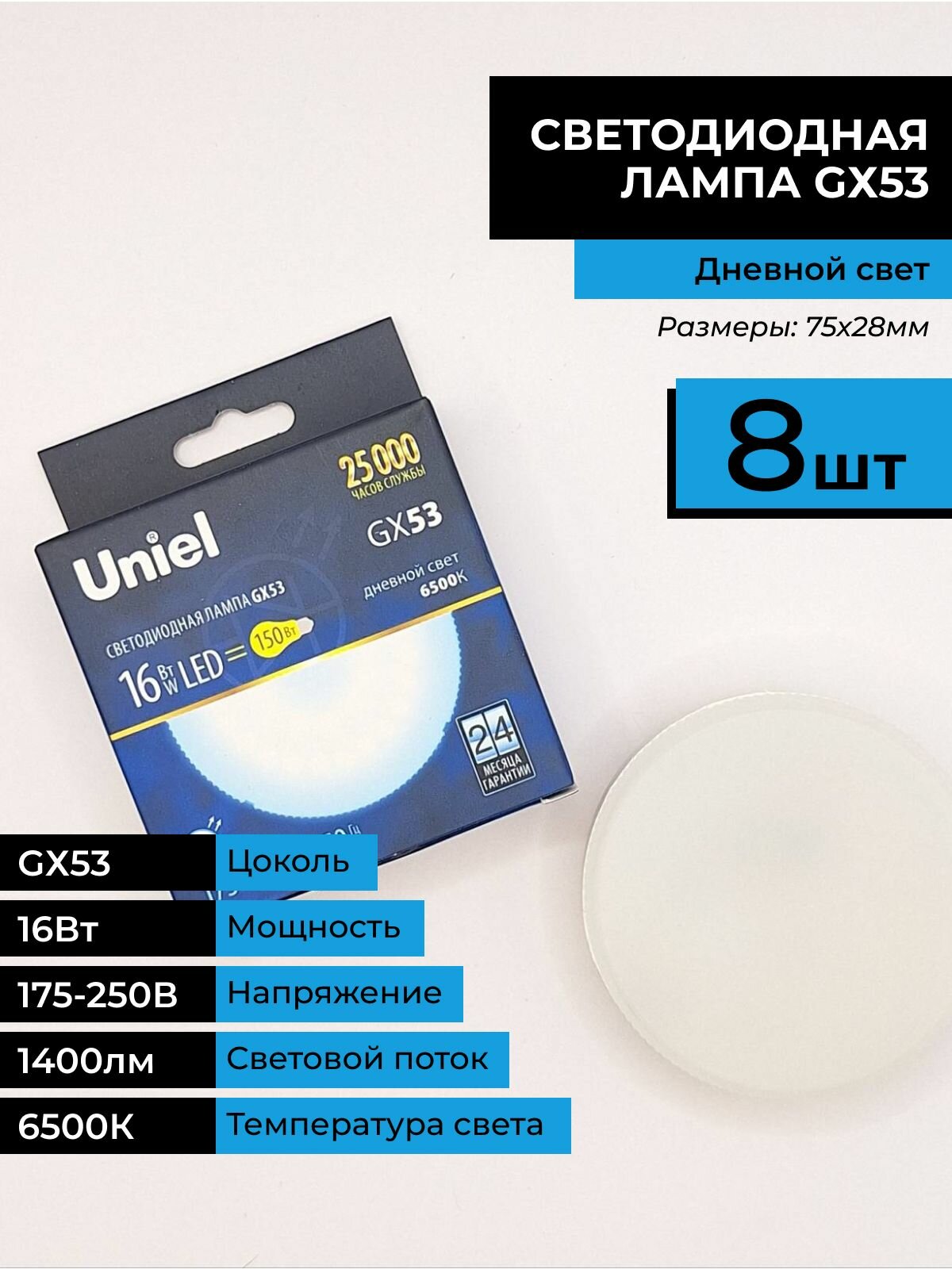 (8шт.) Лампочка светодиодная. Uniel GX53 220V 16W (1200 lm) 6500K 6K пластик. 75x26 Таблетка. Холодный белый свет.