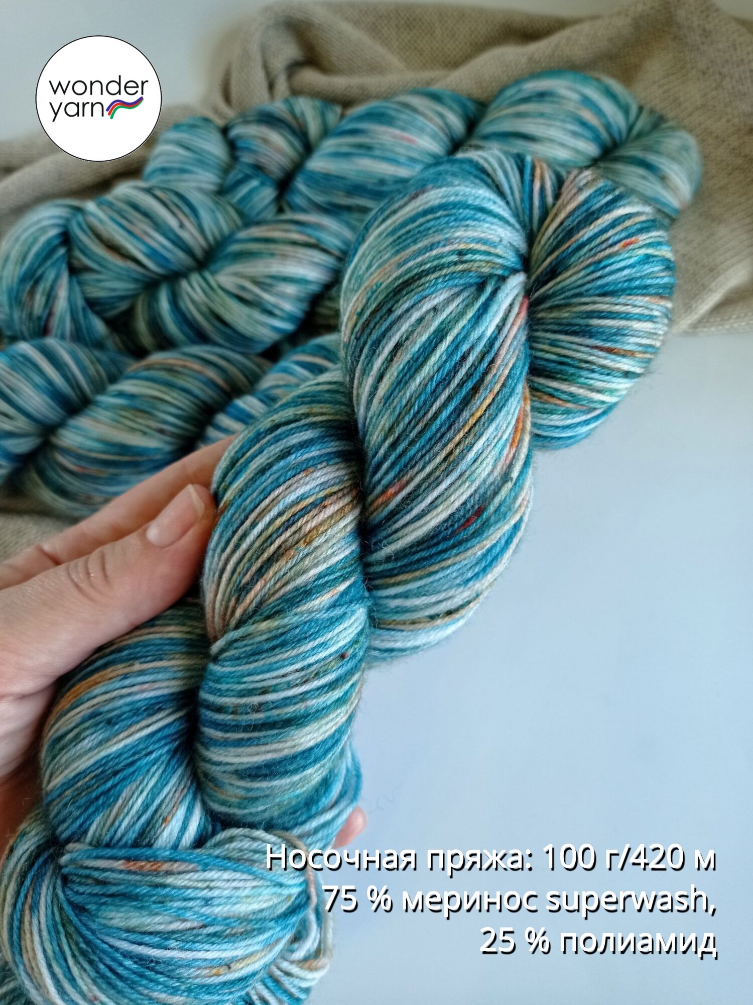 Носочная пряжа ручного крашения Wonder Yarn "Лигейя", 100 г/420 м