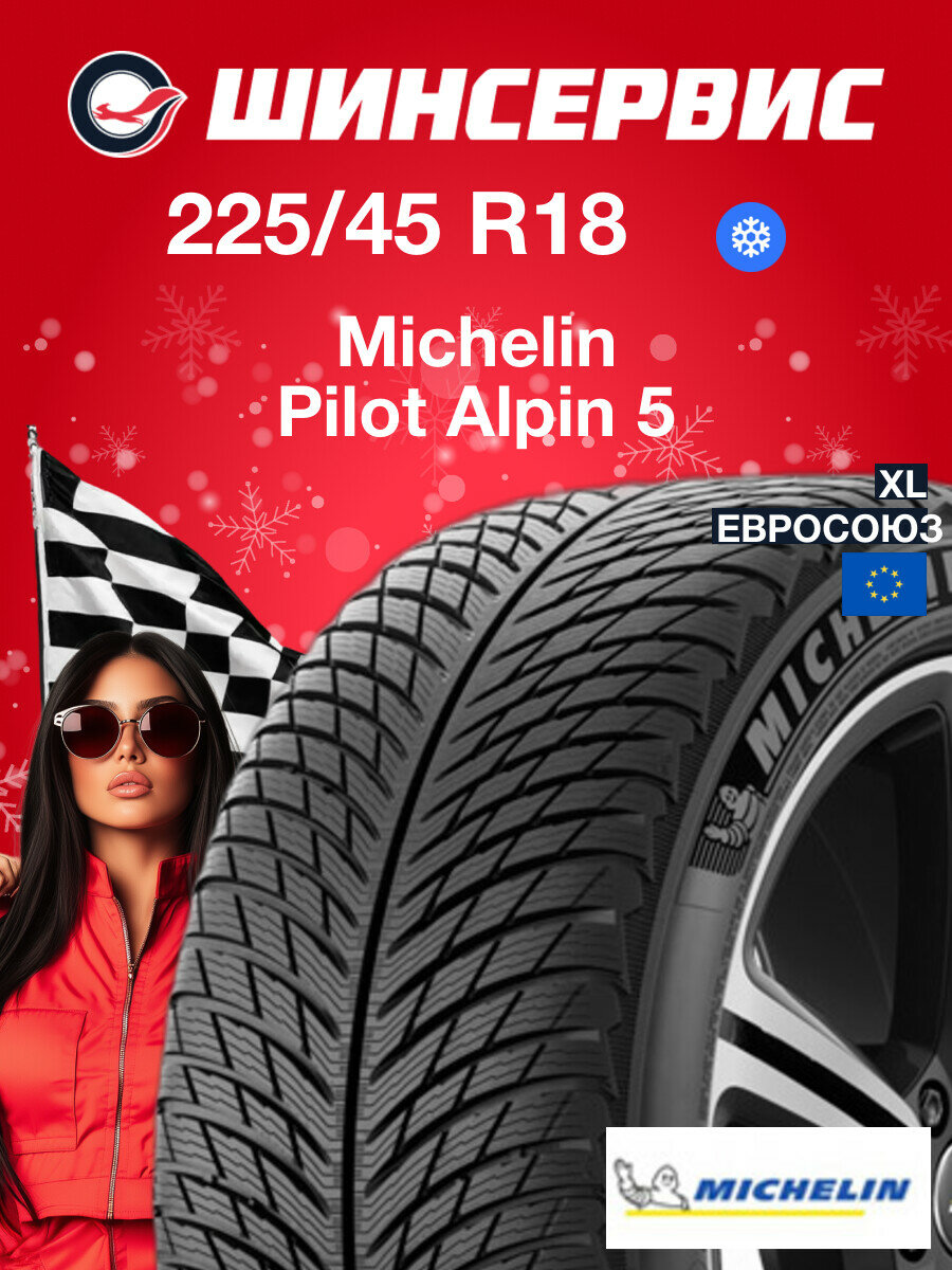Зимняя нешипованная шина Michelin Pilot Alpin 5 225/45 R18 95V, зимняя автомобильная резина