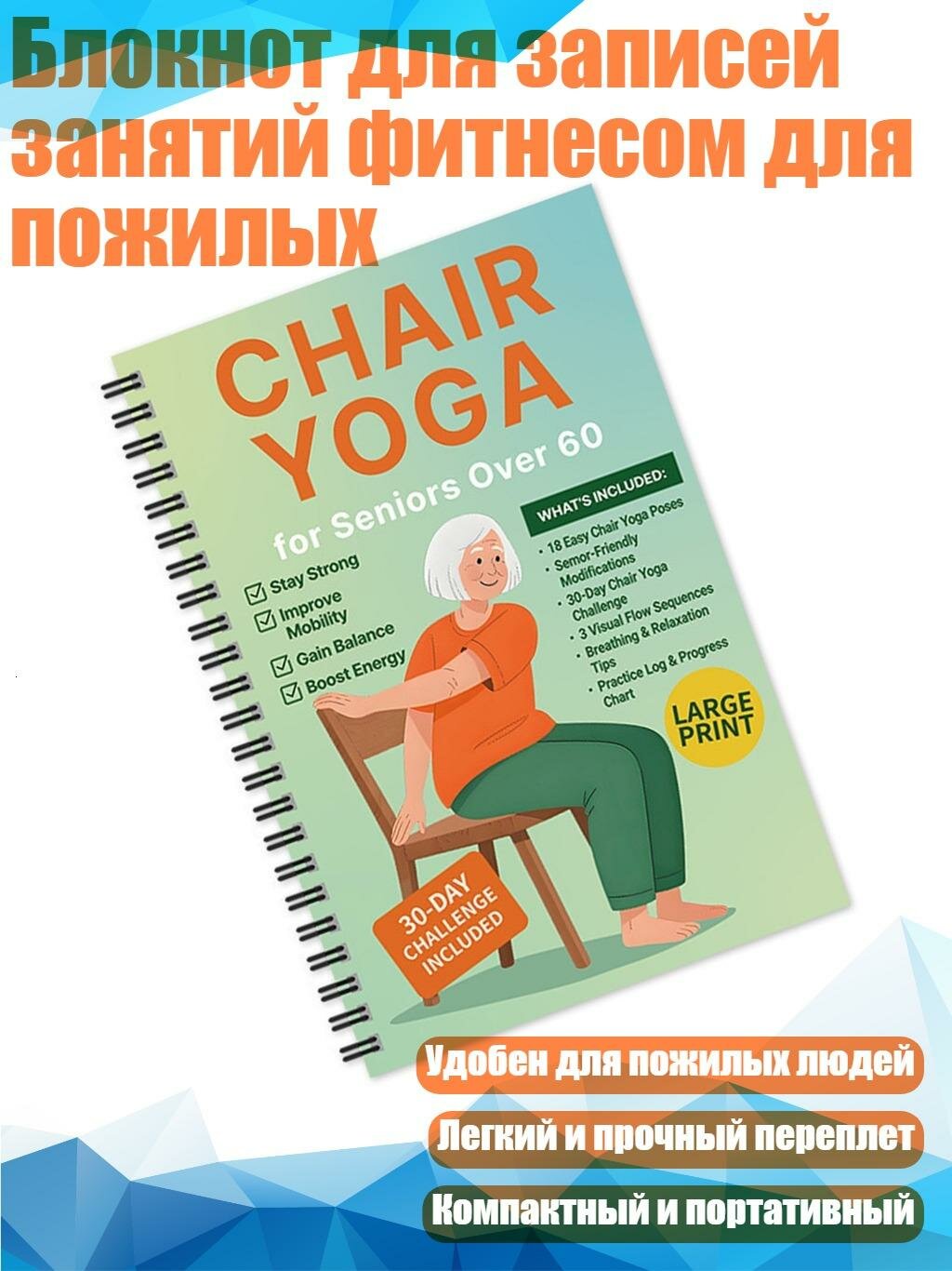 Блокнот для записей занятий фитнесом для пожилых, светло-зеленый