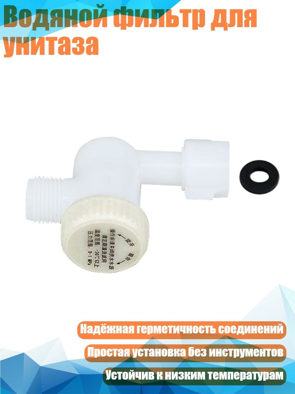 Водяной фильтр для унитаза