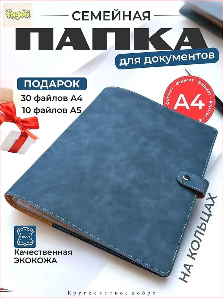 Папка для документов А4 на кольцах с файлами, синяя, 1 шт. Качественная экокожа