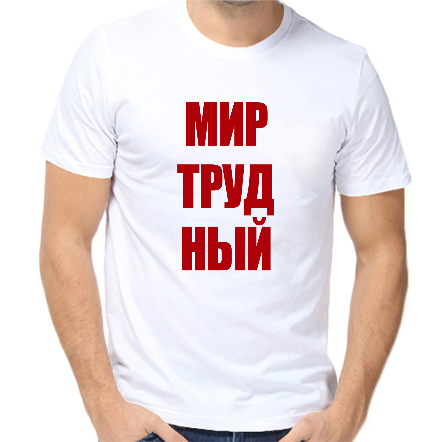 Футболка МИР ТРУДНЫЙ