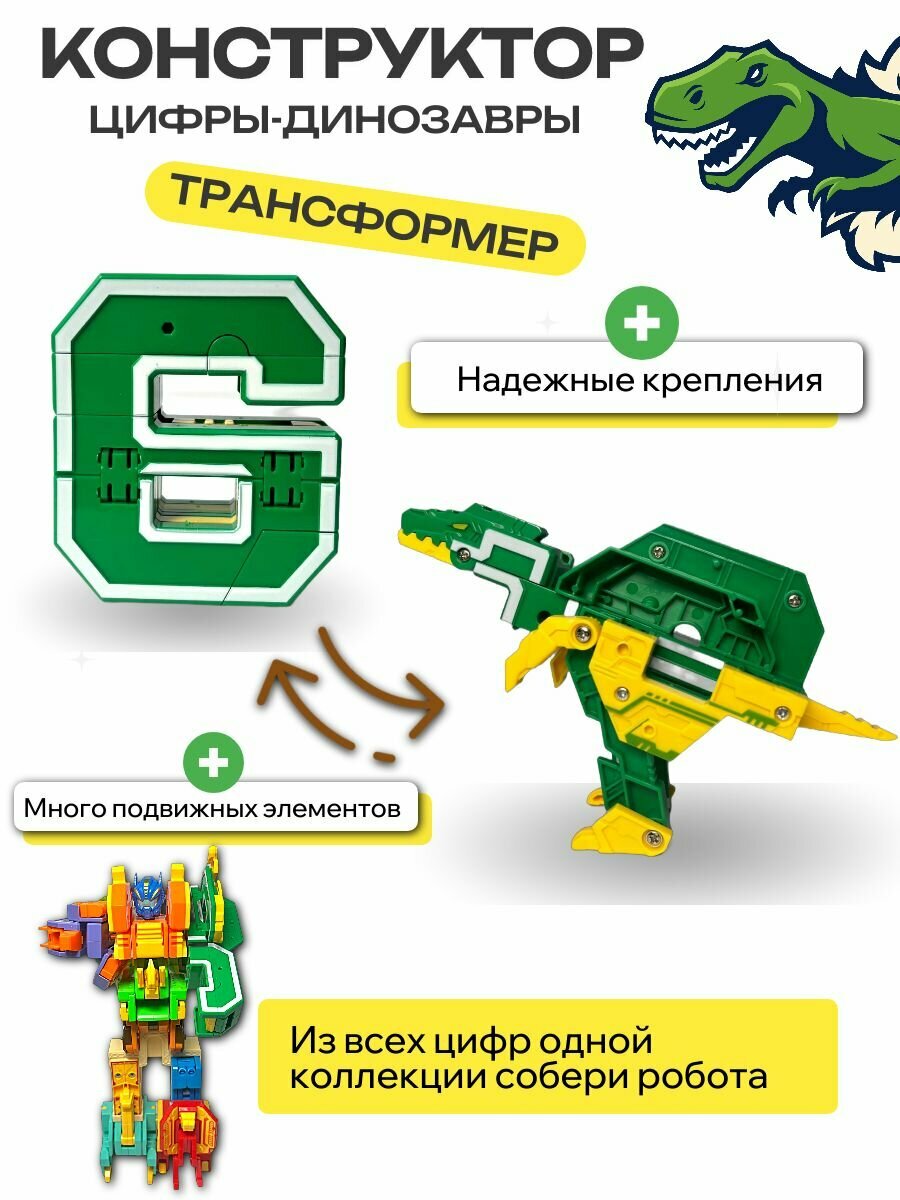 Цифры Динозавры-трансформеры, цифра "6" бокс