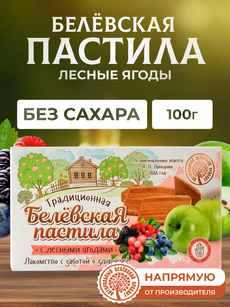 Пастила Натуральный белёвский продукт с лесными ягодами 100 г