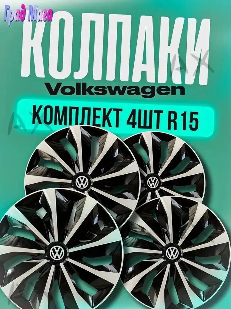 Колпаки на колеса 15" для Volkswagen, комплект 4 шт, черные и серебристые