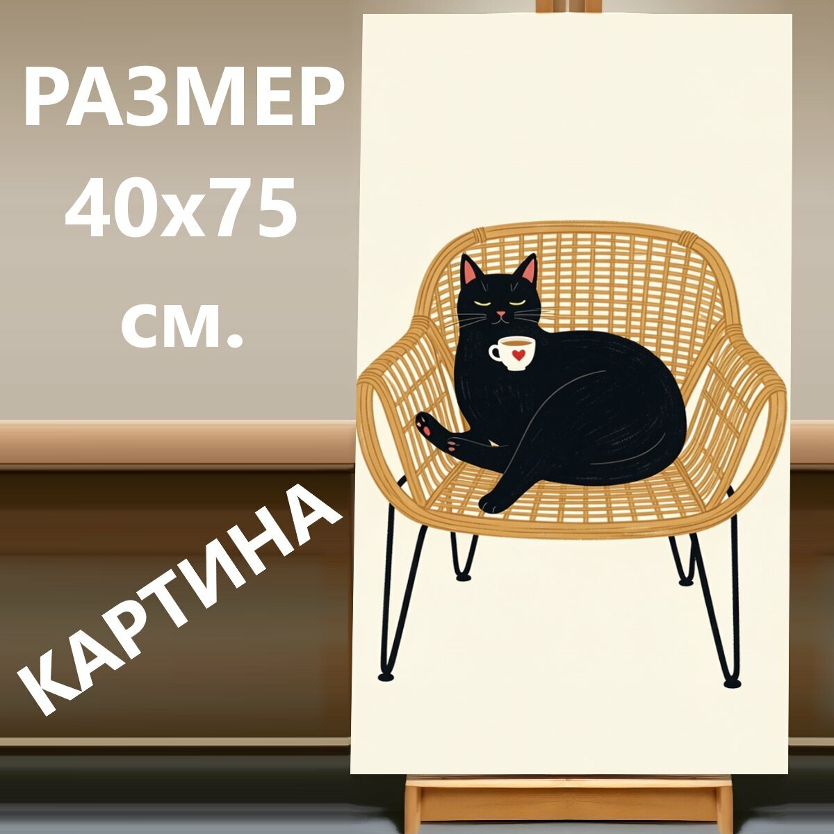 Картина на холсте "Черный кот в плетеном кресле. Стильная минималистичная иллюстрация: черный домашний питомец отдыхает на ротанговом стуле с." на подрамнике 75х40 см. для интерьера
