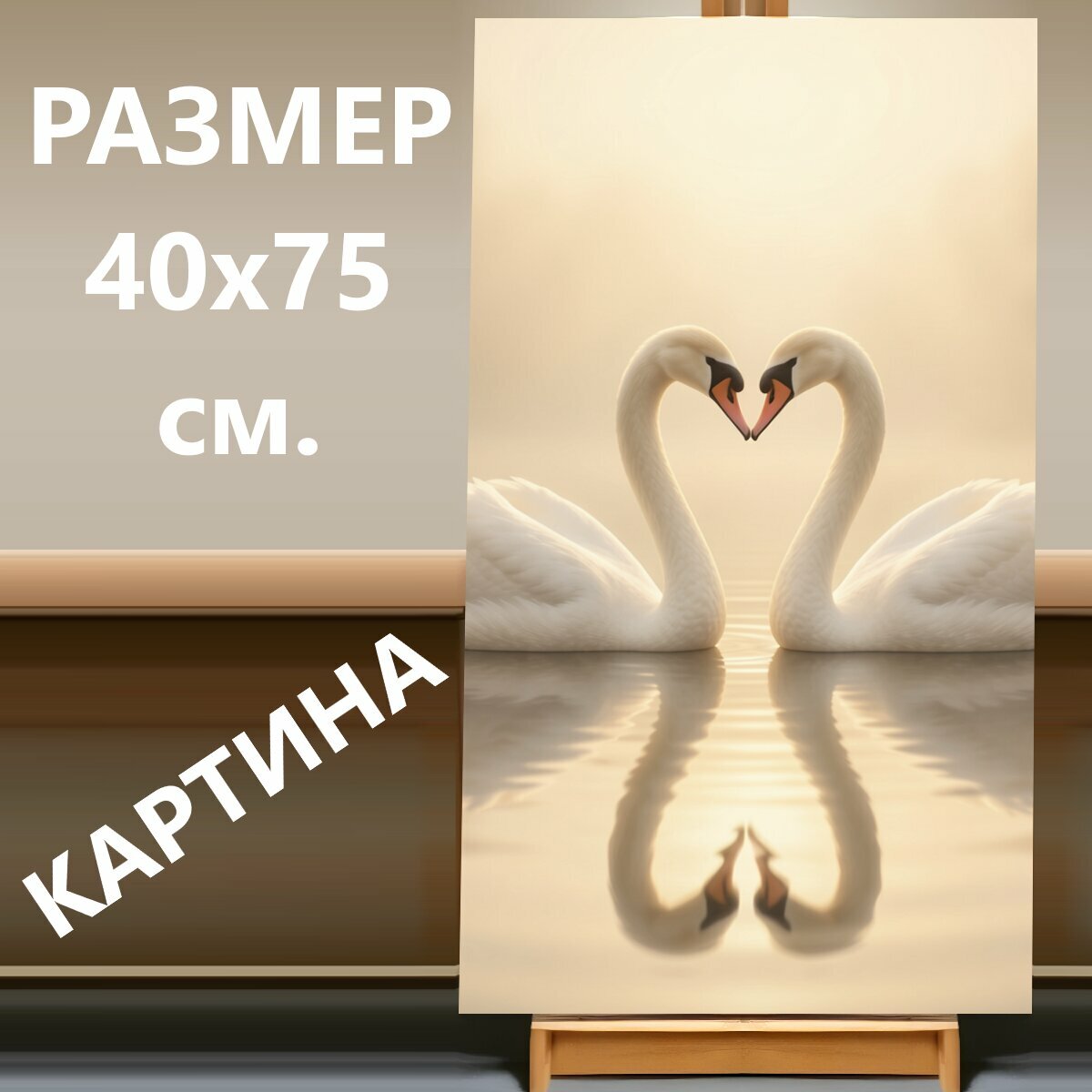 Картина на холсте "Два белых лебедя в форме сердца. Нежная романтическая сцена: пара белоснежных птиц на спокойной воде, их шеи образуют." на подрамнике 75х40 см. для интерьера