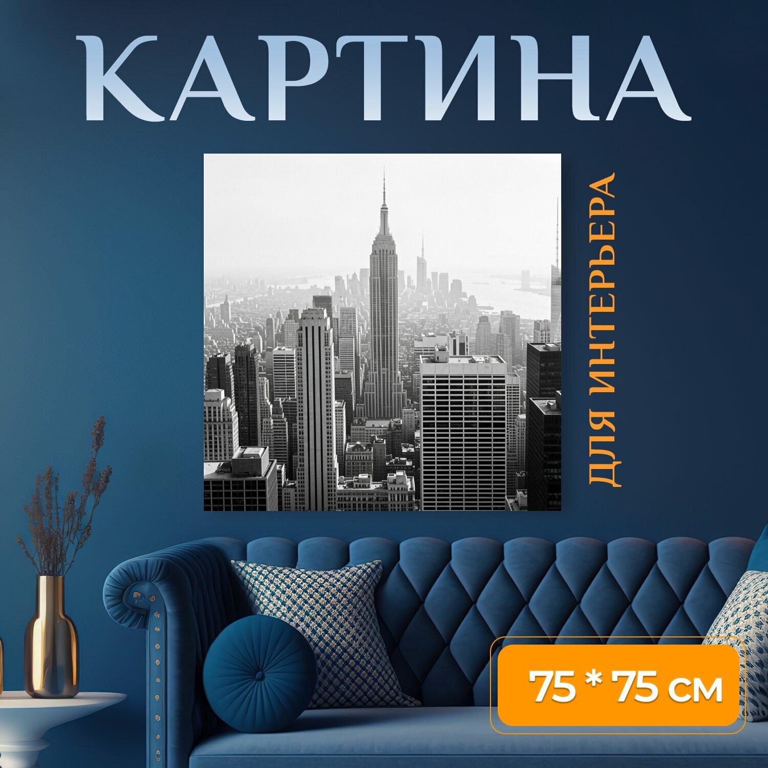 Картина на холсте "Панорама Нью-Йорка с небоскребами. Монохромный городской пейзаж с высокой башней в центре, плотной застройкой Манхэттена и." на подрамнике 75х75 см. для интерьера