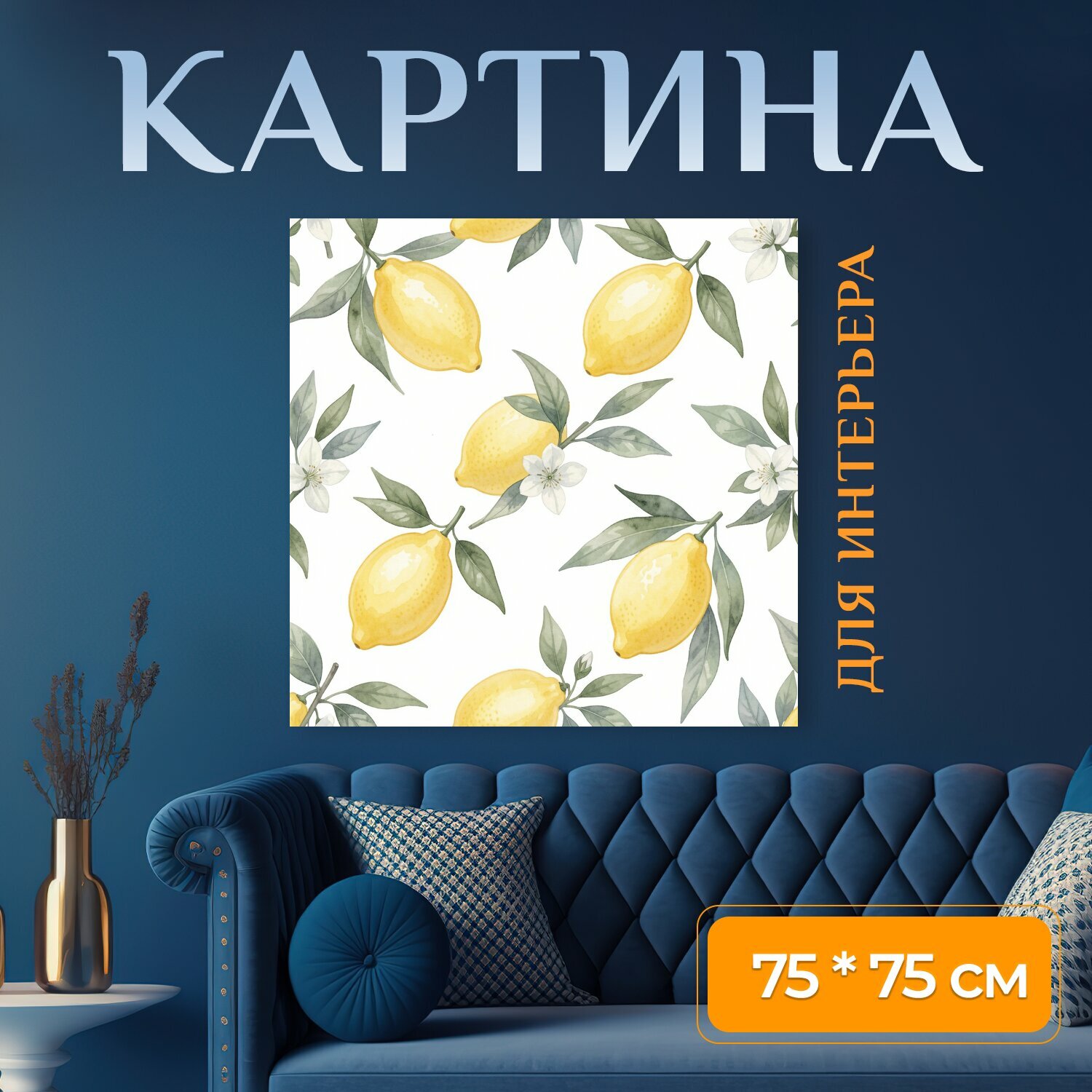 Картина на холсте "Лимоны с зелеными листьями. Акварельный растительный орнамент с яркими цитрусовыми плодами и нежными белыми цветами на." на подрамнике 75х75 см. для интерьера