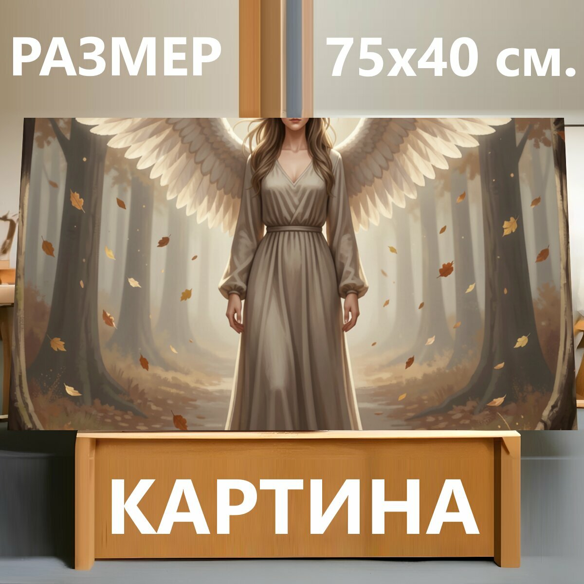 Картина на холсте "Ангел с белыми крыльями в лесу. Светлый фантазийный образ девушки с распахнутыми крыльями среди осеннего леса, мягкие." на подрамнике 75х40 см. для интерьера
