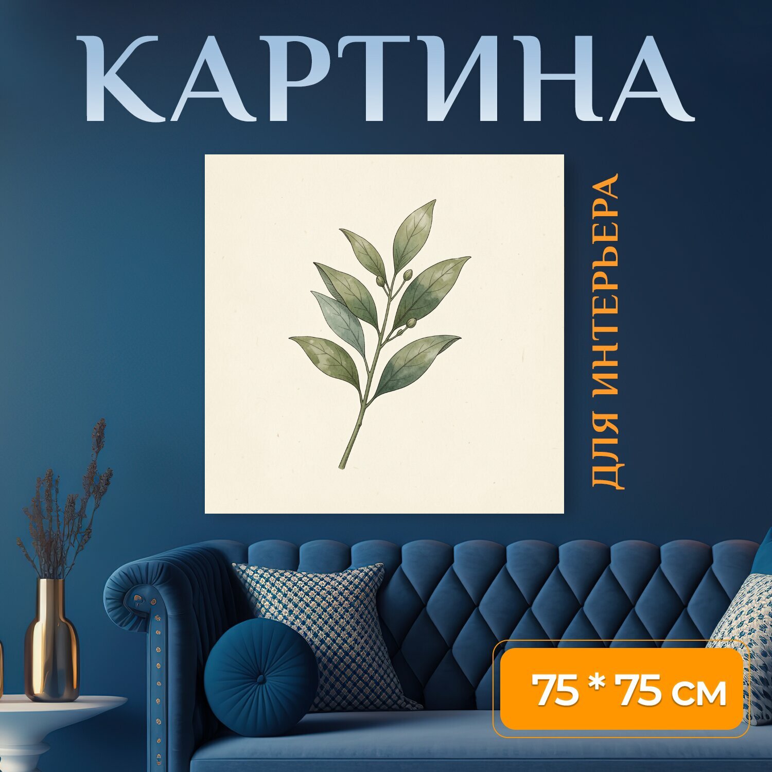 Картина на холсте "Веточка с зелеными листьями. Нежная ботаническая иллюстрация с тонким стеблем и овальными листьями в приглушенных зеленых." на подрамнике 75х75 см. для интерьера