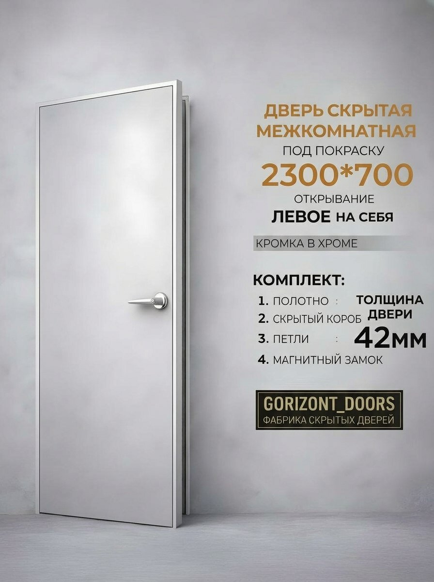 Скрытая межкомнатная дверь комплект INVISIBLE на себя, петли слева 700х2300 хром кромка