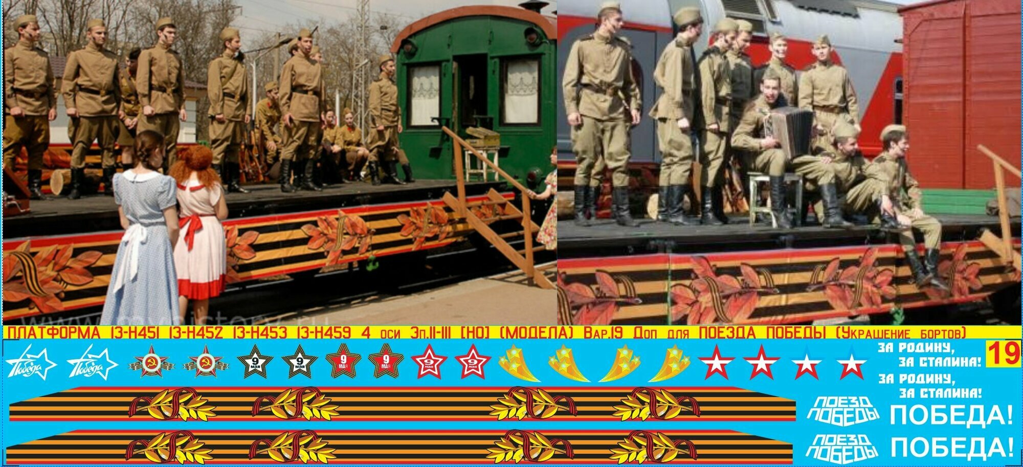 2Д Декаль Платформа 13-Н451(13-36) на 4 оси, Масштаб HO; Эпоха II-III; (Для КИТов Begs, Модела и др) - Поезд Победы - Украшение Бортов. Блок№19