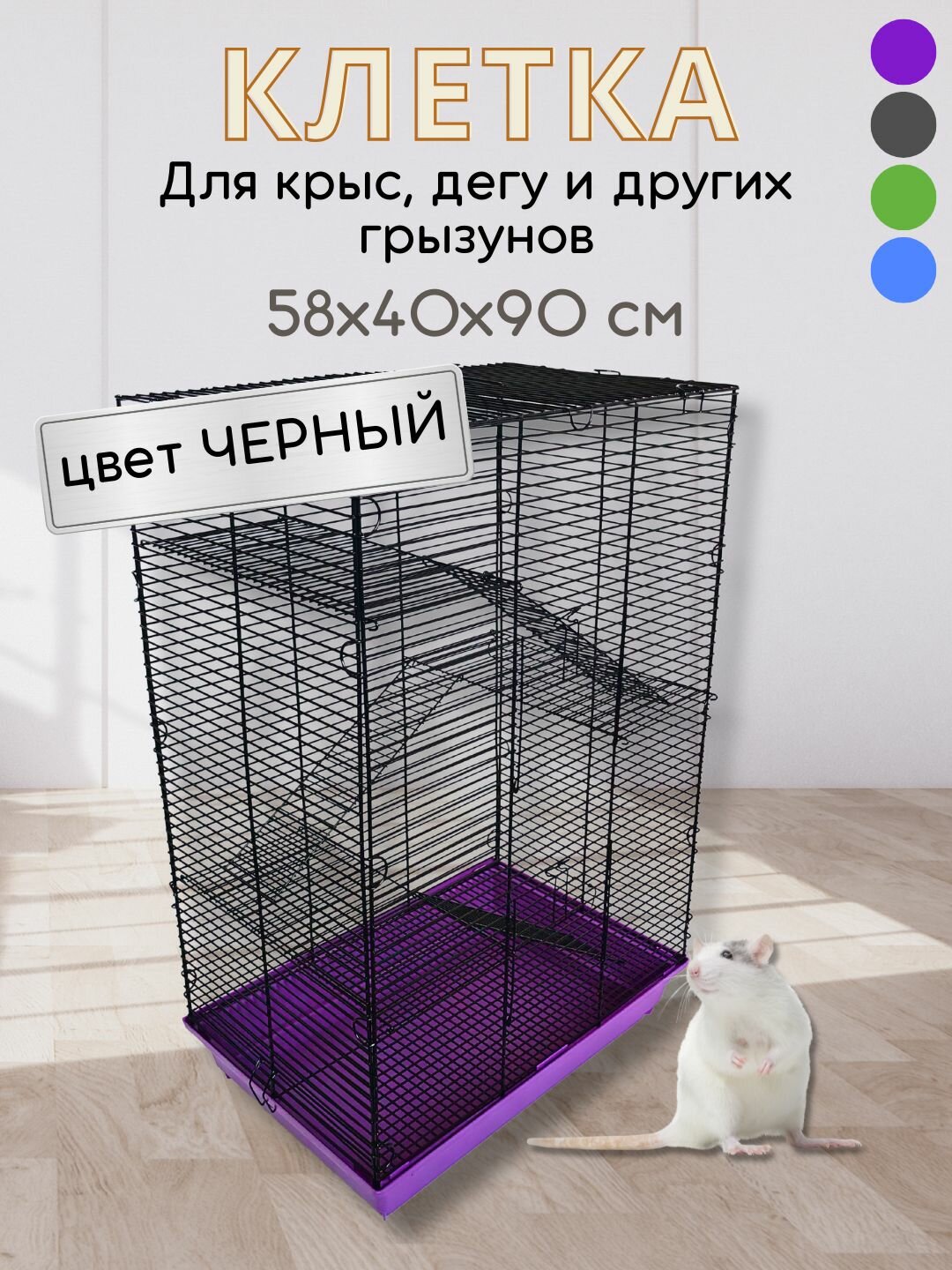 Клетка для грызунов с фальшдном-сеткой