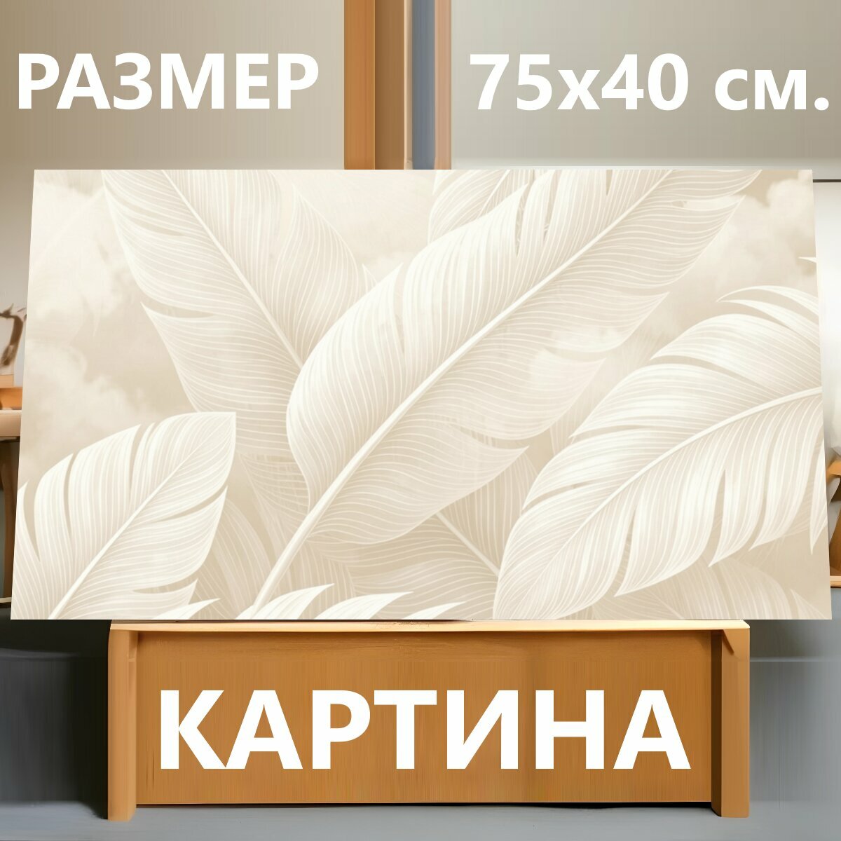 Картина на холсте "Нежные перья и облака. Светлый воздушный фон с крупными перьевидными листьями и мягкими облаками, выполненный в." на подрамнике 75х40 см. для интерьера