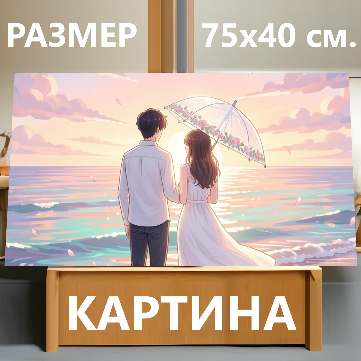 Картина на холсте "Влюбленная пара у моря на закате. Романтичная сцена в нежной аниме-стилистике: двое стоят на берегу океана под прозрачным." на подрамнике 75х40 см. для интерьера