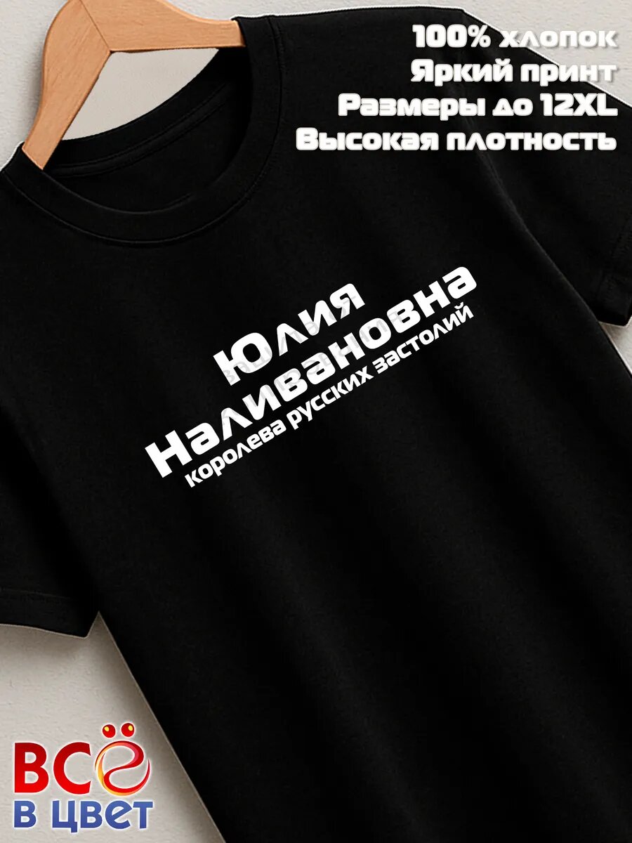 Футболка Юлия Наливановна прикол черный хлопок принт