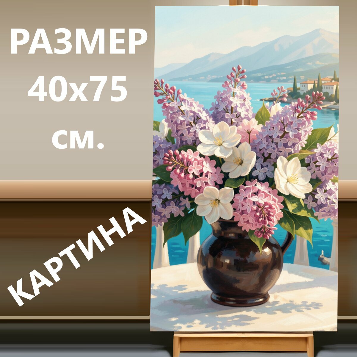 Картина на холсте "Цветы у моря с горами. Нежный букет в тёмной вазе на светлой террасе, на фоне лазурной воды, горных вершин и прибрежного." на подрамнике 75х40 см. для интерьера