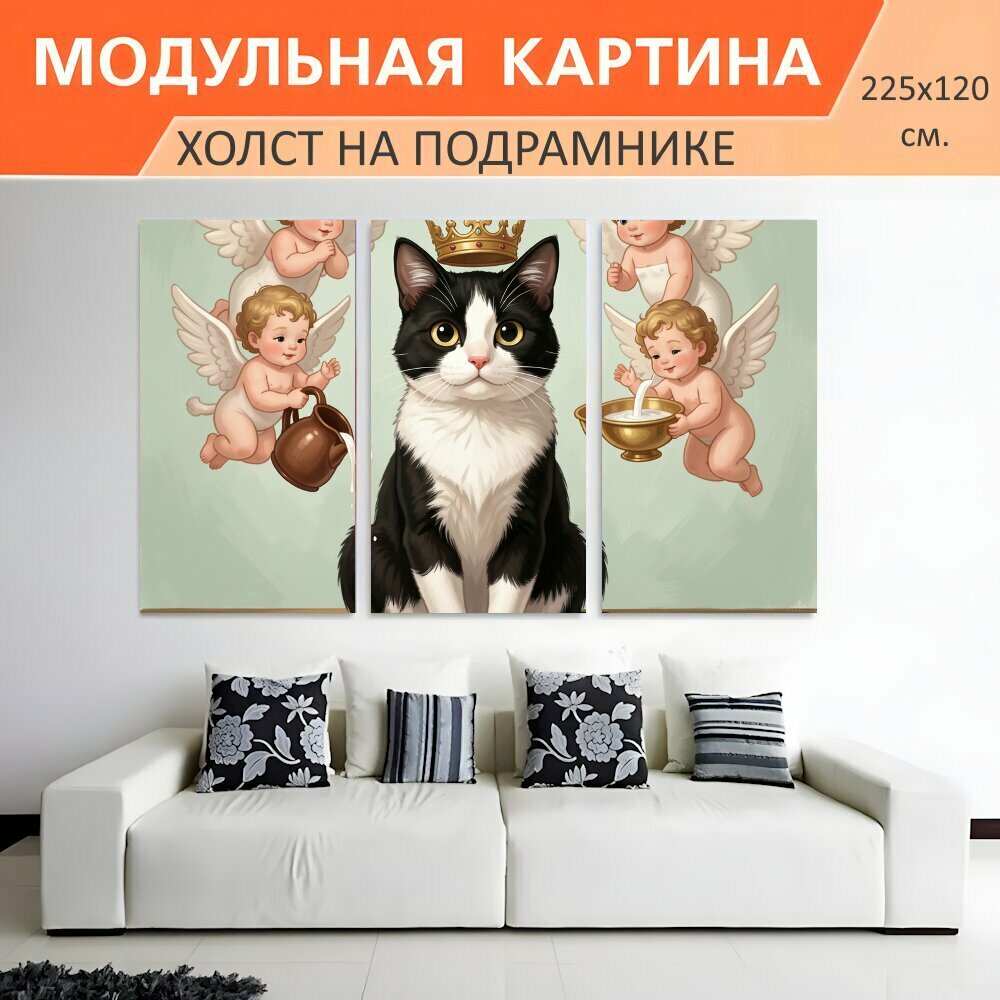 Модульная картина на холсте "Кот с короной и ангелы. Черно-белый кот с золотой короной в центре композиции, вокруг него четыре милых." триптих на подрамнике 225х120 см. для интерьера