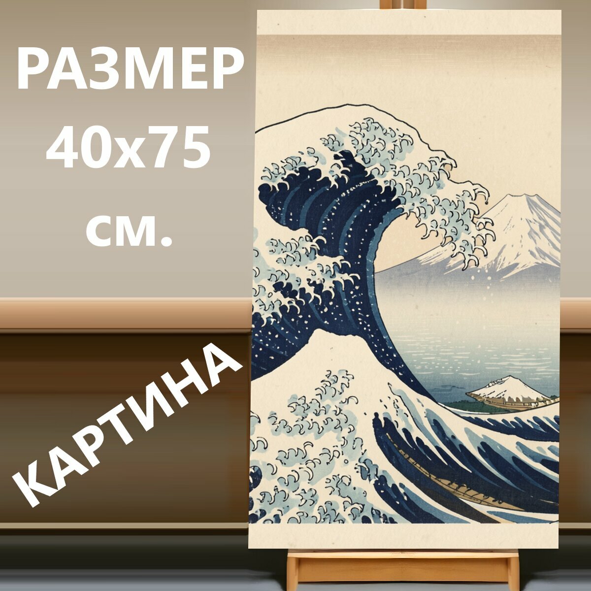 Картина на холсте "Японская волна и Фудзи. Ретро-гравюра в стиле укиё-э: огромные морские валы, снежная гора вдали, спокойная водная гладь и." на подрамнике 75х40 см. для интерьера