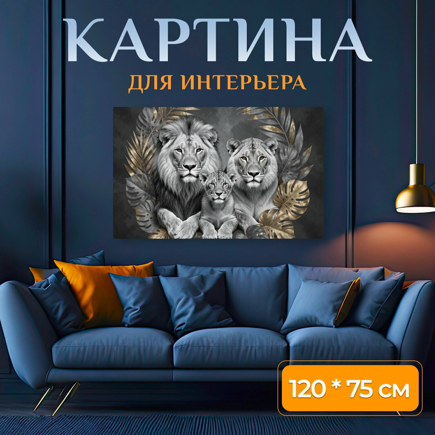 Картина на холсте "Львиная семья в листве. Реалистичное изображение льва, львицы и детёныша в круглой композиции с тропическими листьями." на подрамнике 120х75 см. для интерьера