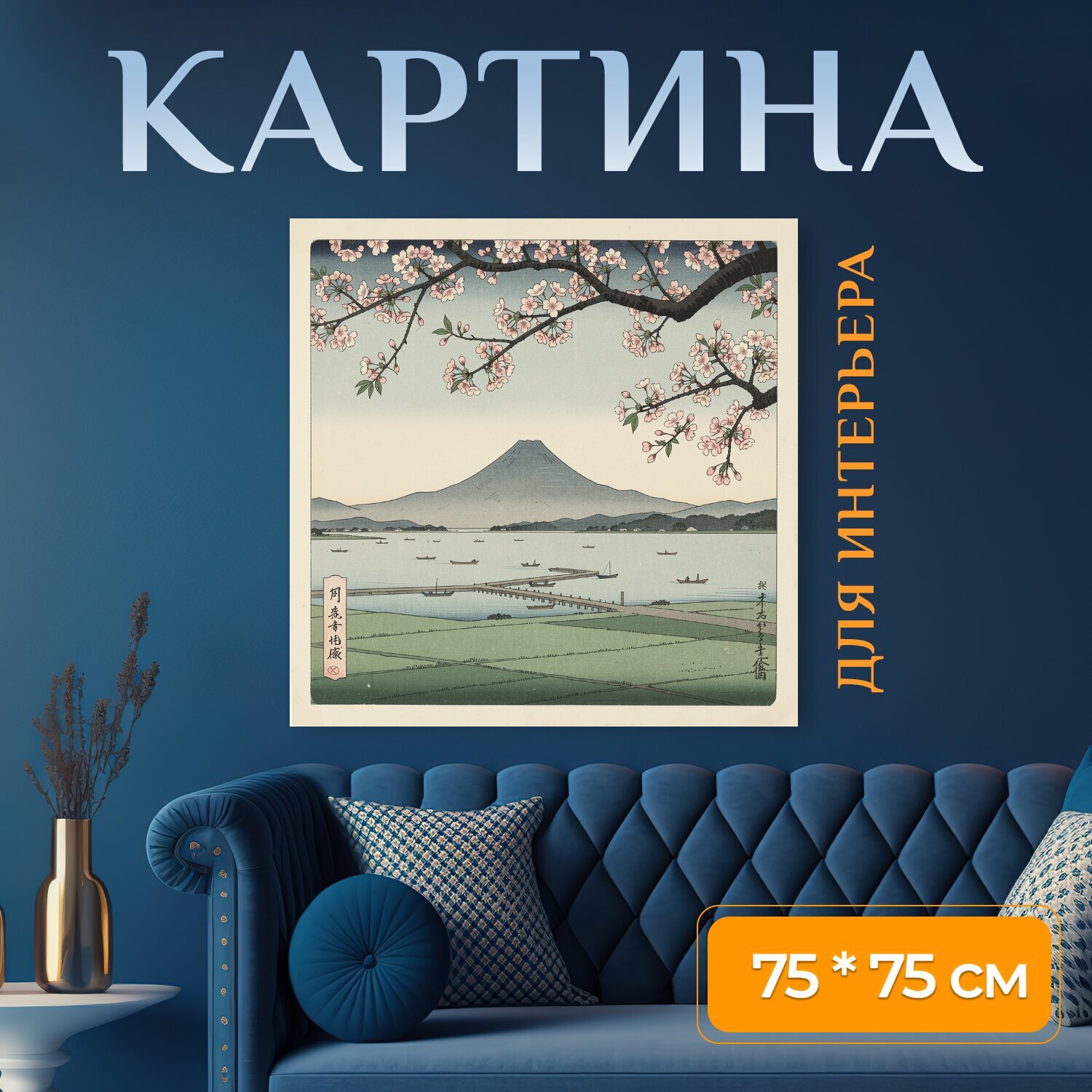 Картина на холсте "Сакура и гора Фудзи. Японская гравюра в стиле укиё-э: цветущие ветви сакуры, спокойная водная гладь, мост и лодки у подножия." на подрамнике 75х75 см. для интерьера