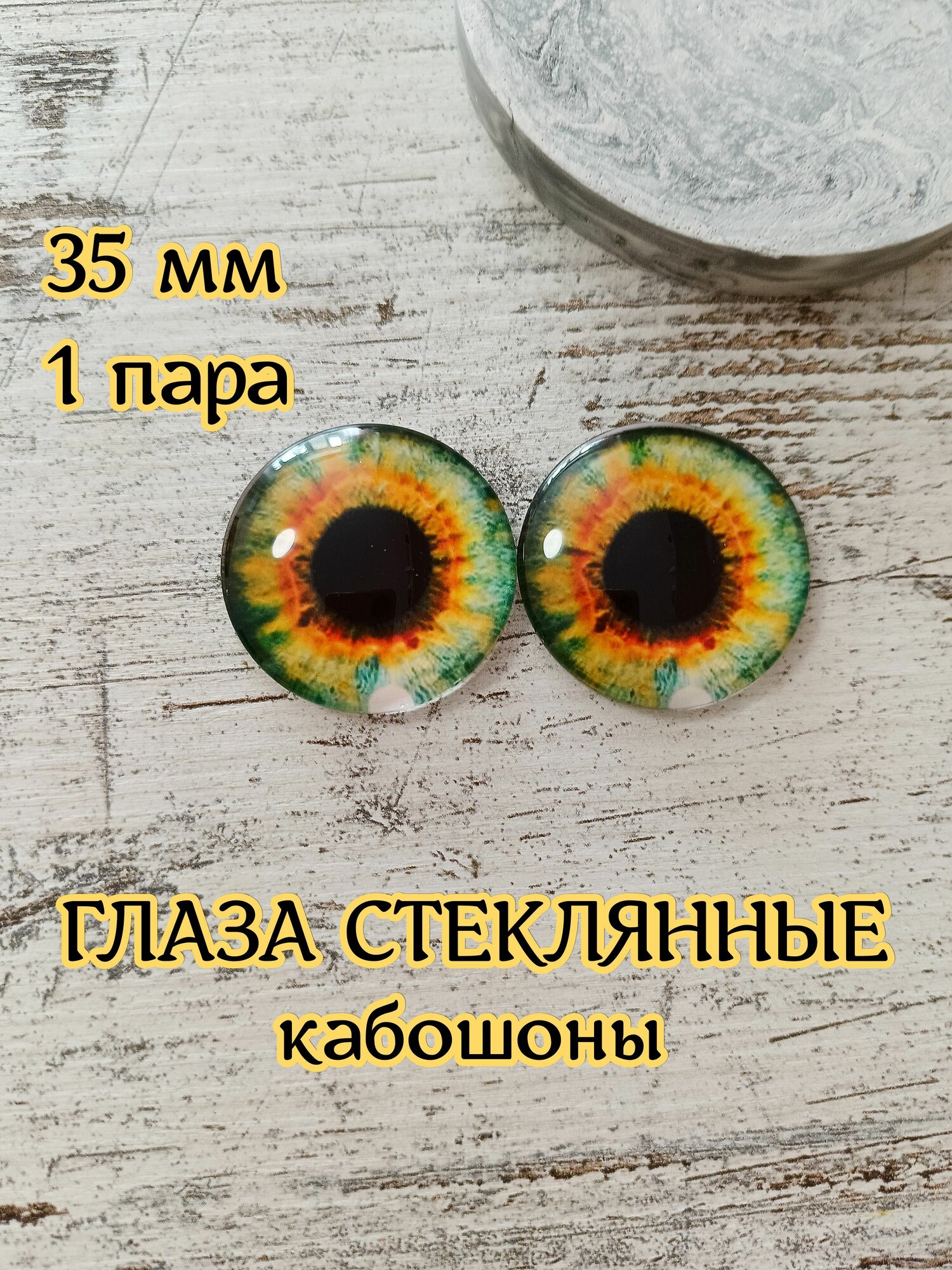 Глаза кабошоны стеклянные 35мм 1 пара