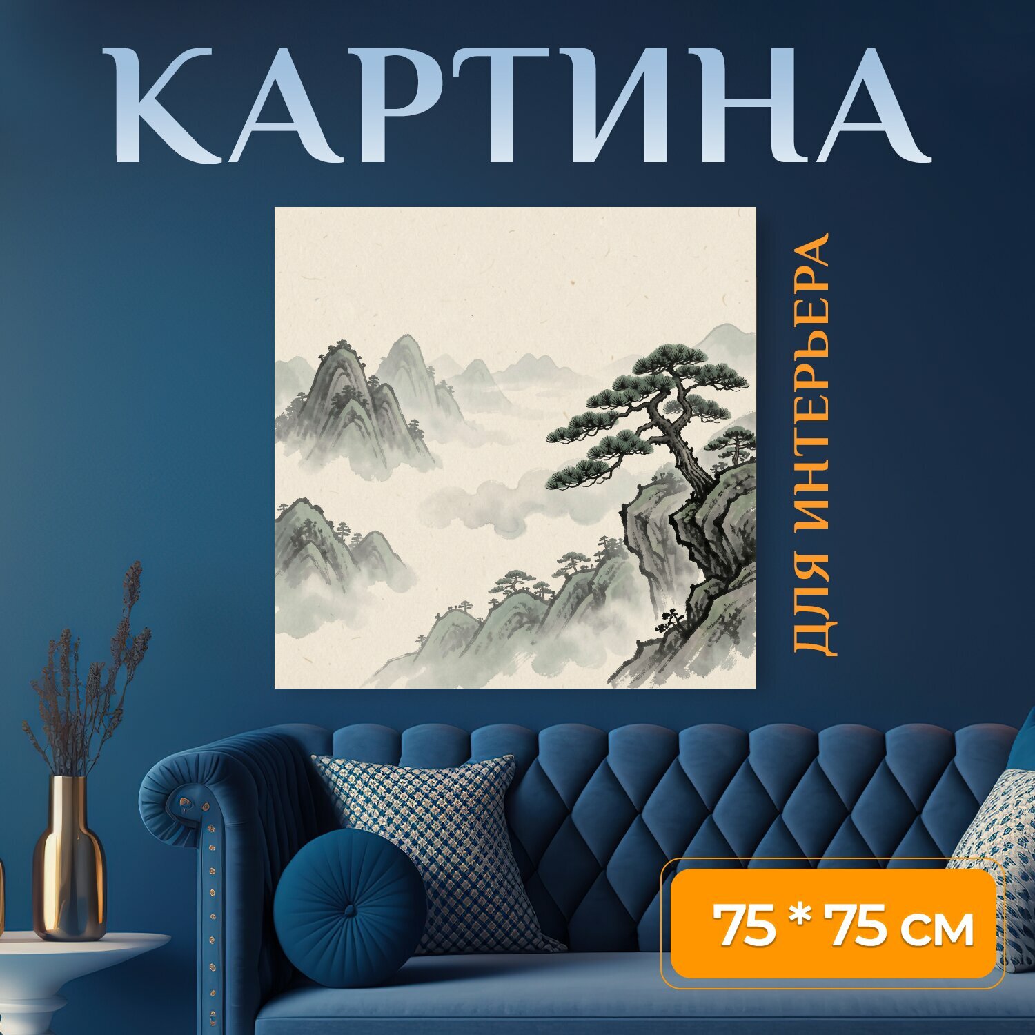 Картина на холсте "Горные вершины и сосна в тумане. Минималистичная восточная живопись с дымчатыми скалами, соснами на утесах и мягкими." на подрамнике 75х75 см. для интерьера