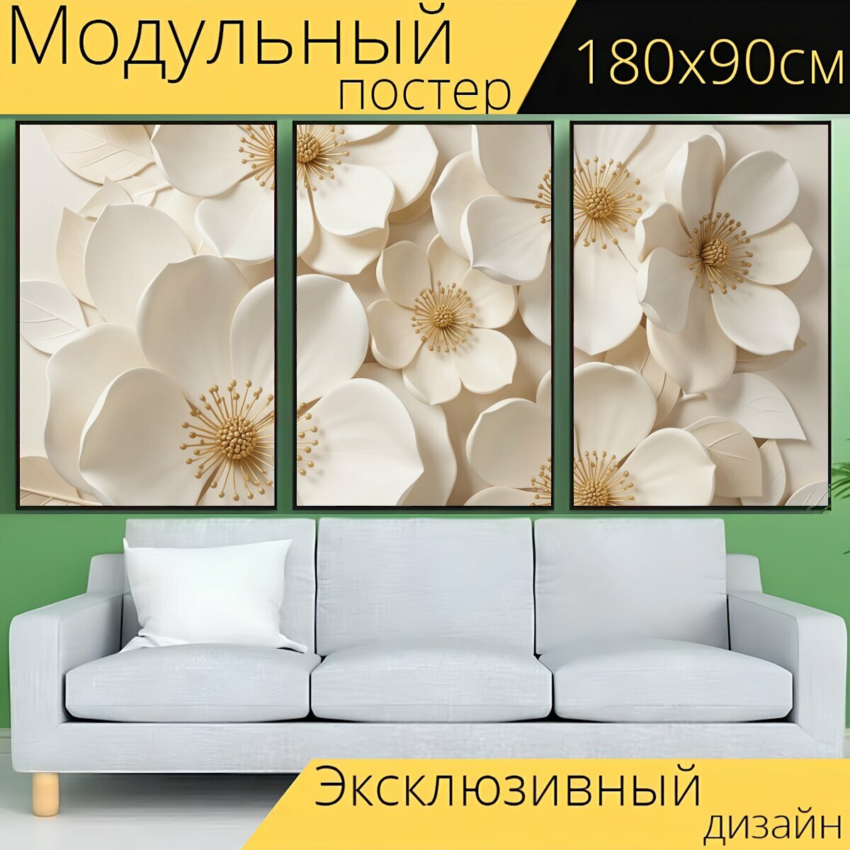Модульный постер "Объемные белые цветы с листьями. Нежная 3D-композиция с крупными кремово-белыми лепестками, золотистыми сердцевинами." 180 x 90 см. для интерьера на стену в тубусе