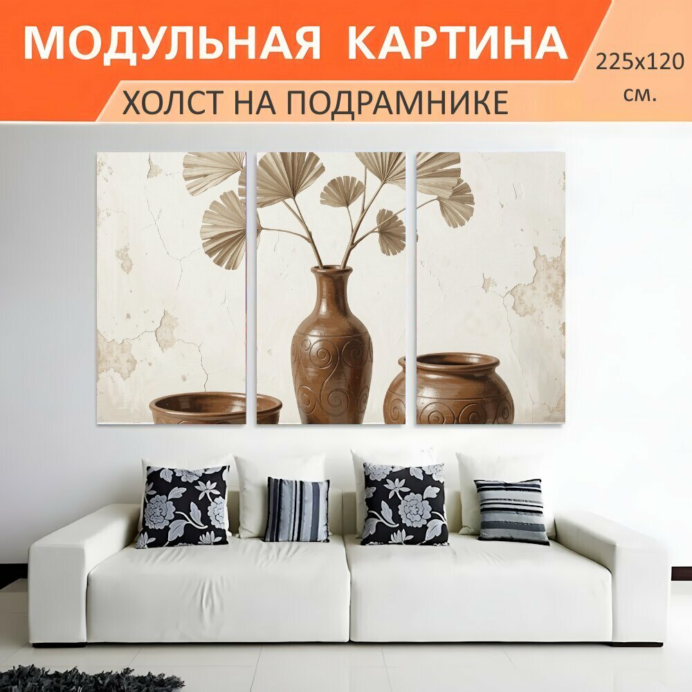 Модульная картина на холсте "Керамические сосуды с декоративными листьями. Натюрморт в бежево-коричневой гамме: глиняные емкости с." триптих на подрамнике 225х120 см. для интерьера