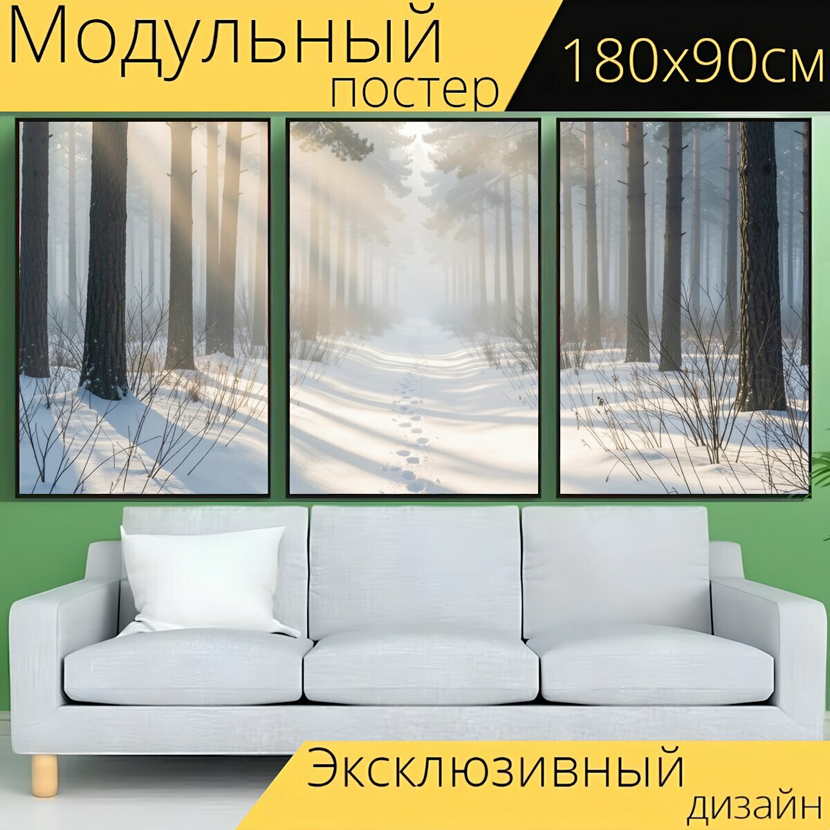 Модульный постер "Зимний лес в солнечном тумане. Сосновая чаща под снегом, мягкие лучи утреннего света, длинные тени и тропинка со." 180 x 90 см. для интерьера на стену в тубусе
