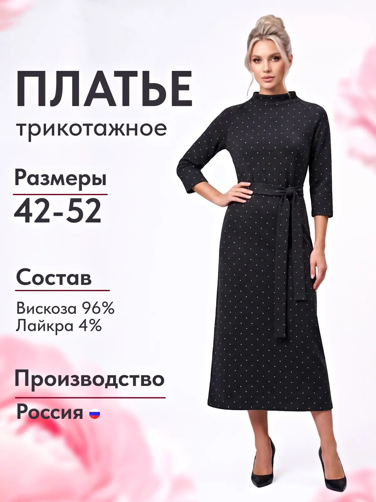 Платье трикотажное графитовое в горошек, комфортное, повседневное и для офиса, рукав 3/4, пояс