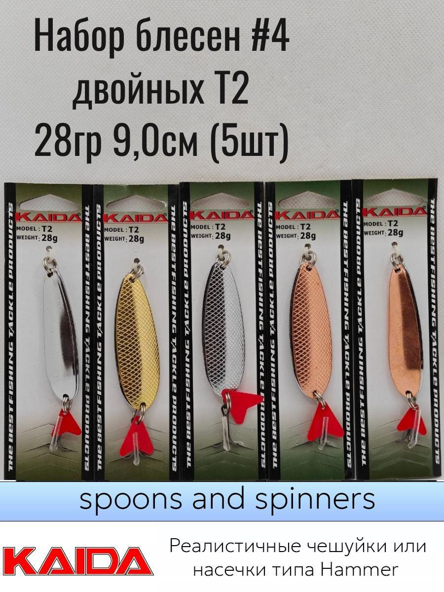Набор блесен #4 двойных Т2 Каида 28гр 9,0см (5шт)