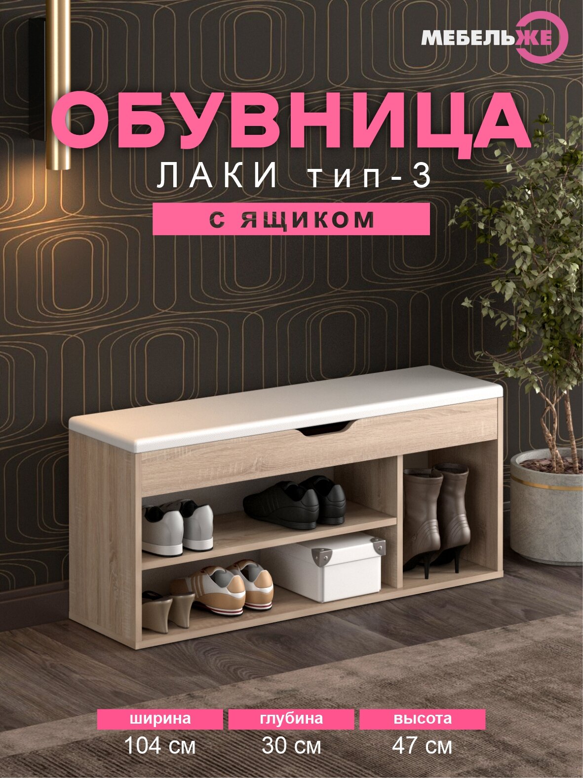 Обувница Лаки 3, дуб сонома, экокожа белая, для прихожей с ящиком