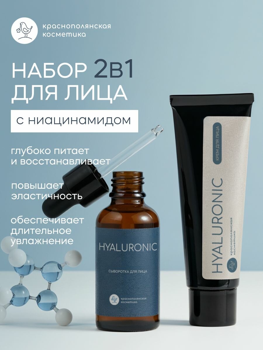 Набор Краснополянская Косметика Hyaluronic, крем и сыворотка, для всех типов кожи, 60 мл