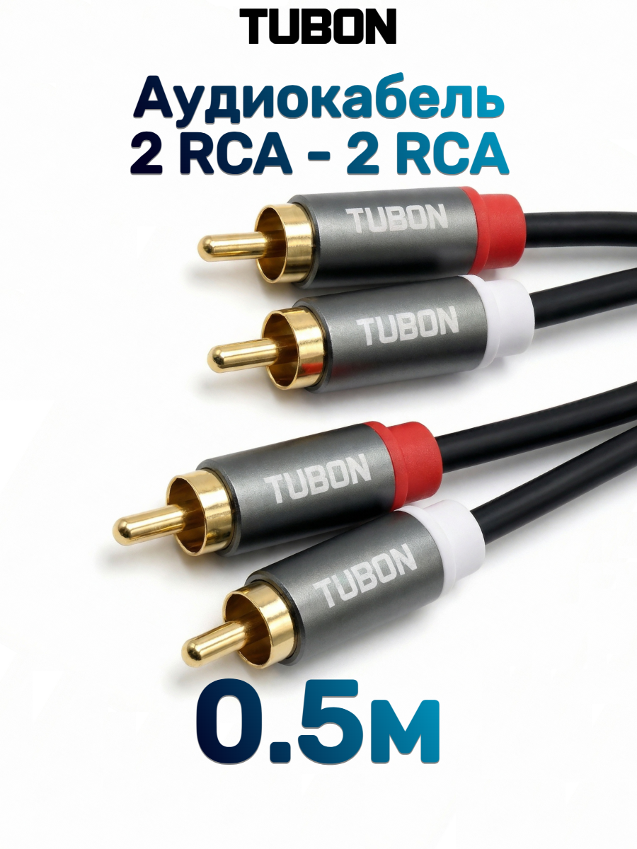 Кабель TUBON Аудио 2 RCA - 2 RCA Тюльпаны / Колокольчики R005 0.5м