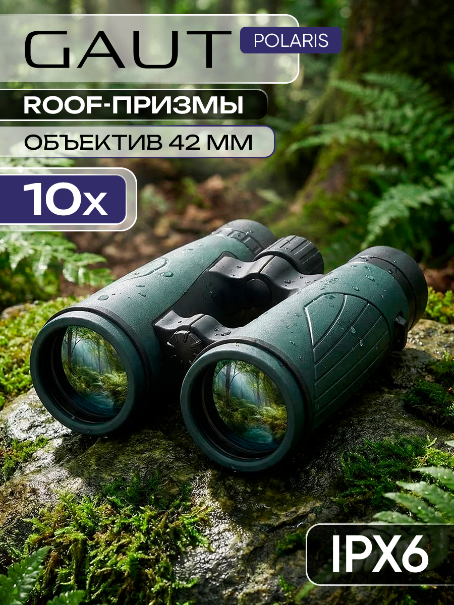 Бинокль туристический 10x42 Waterproof для охоты влагозащищенный GPW1042G