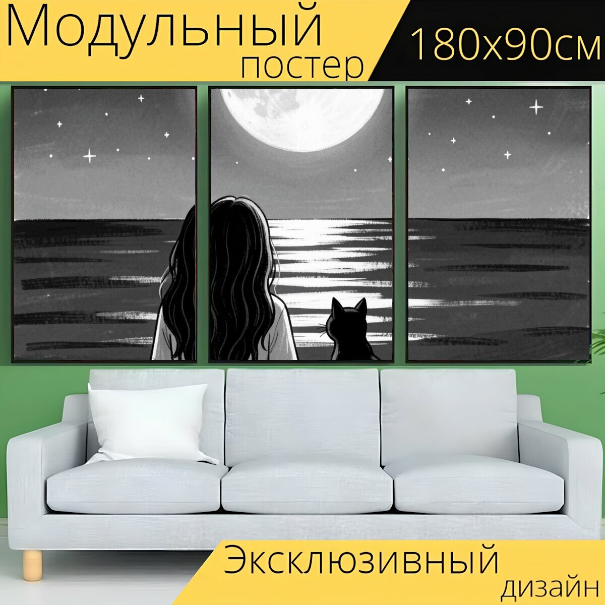 Модульный постер "Девушка и кот у лунного моря. Монохромная ночная сцена: силуэт девушки и черный кот сидят на берегу, перед ними." 180 x 90 см. для интерьера на стену в тубусе