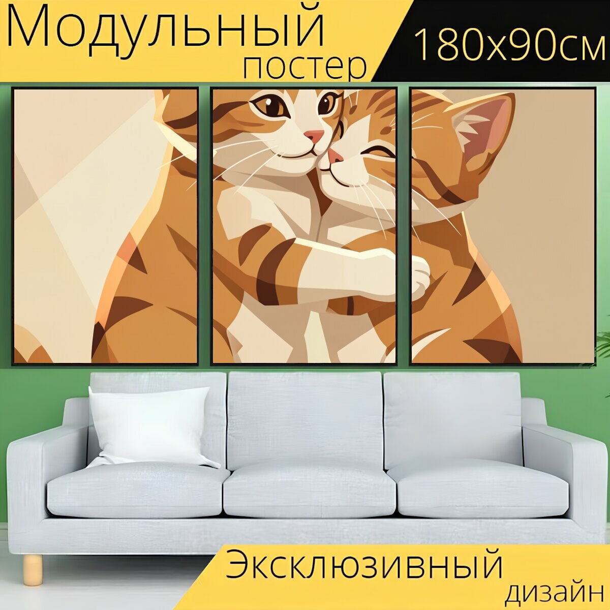 Модульный постер "Два обнимающихся рыжих кота. Теплая иллюстрация с парой полосатых питомцев, нежно прижавшихся друг к другу. Мягкие." 180 x 90 см. для интерьера на стену в тубусе