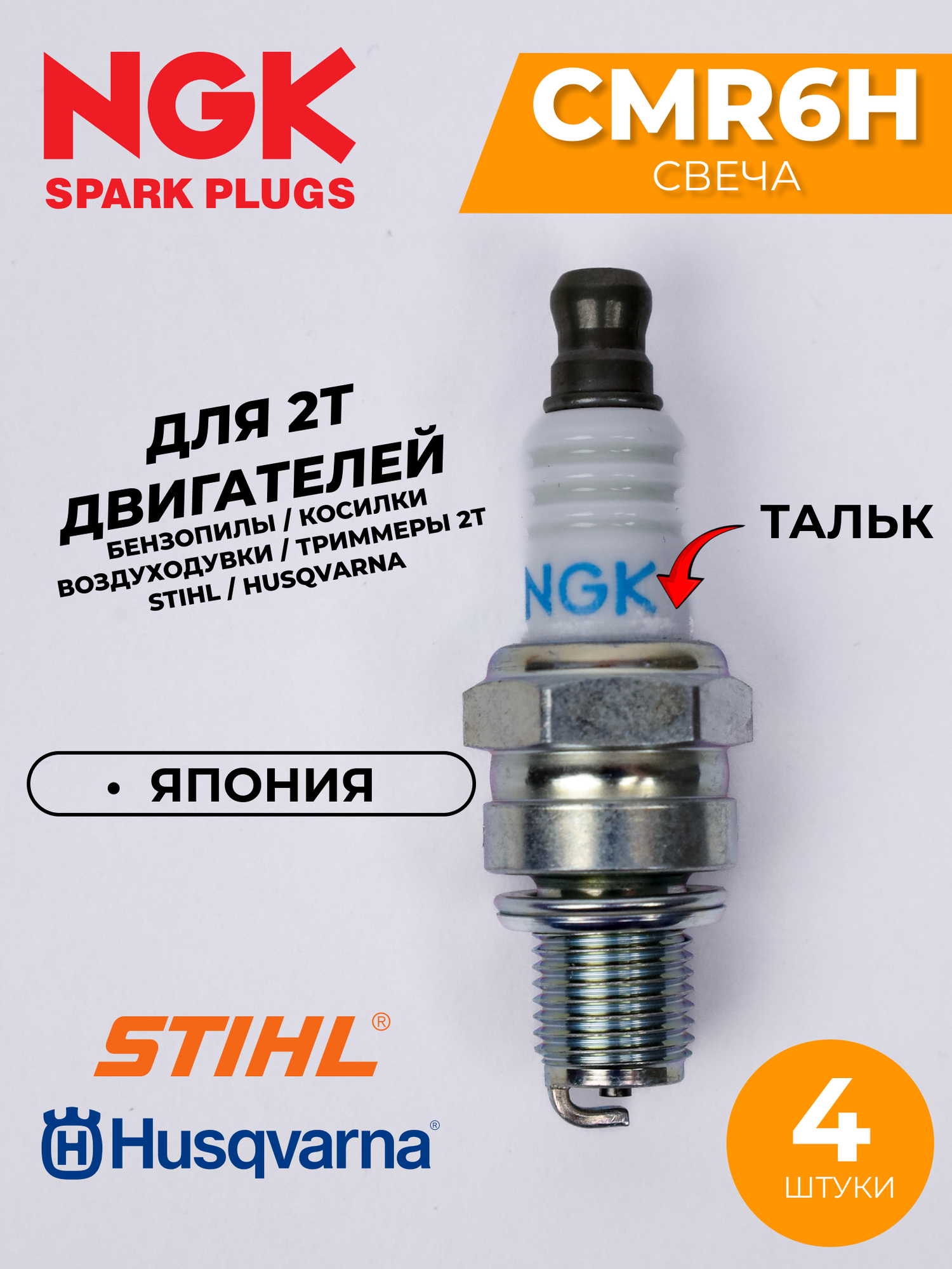 Свеча зажигания CMR6H / 3365 для STIHL (4 штуки)