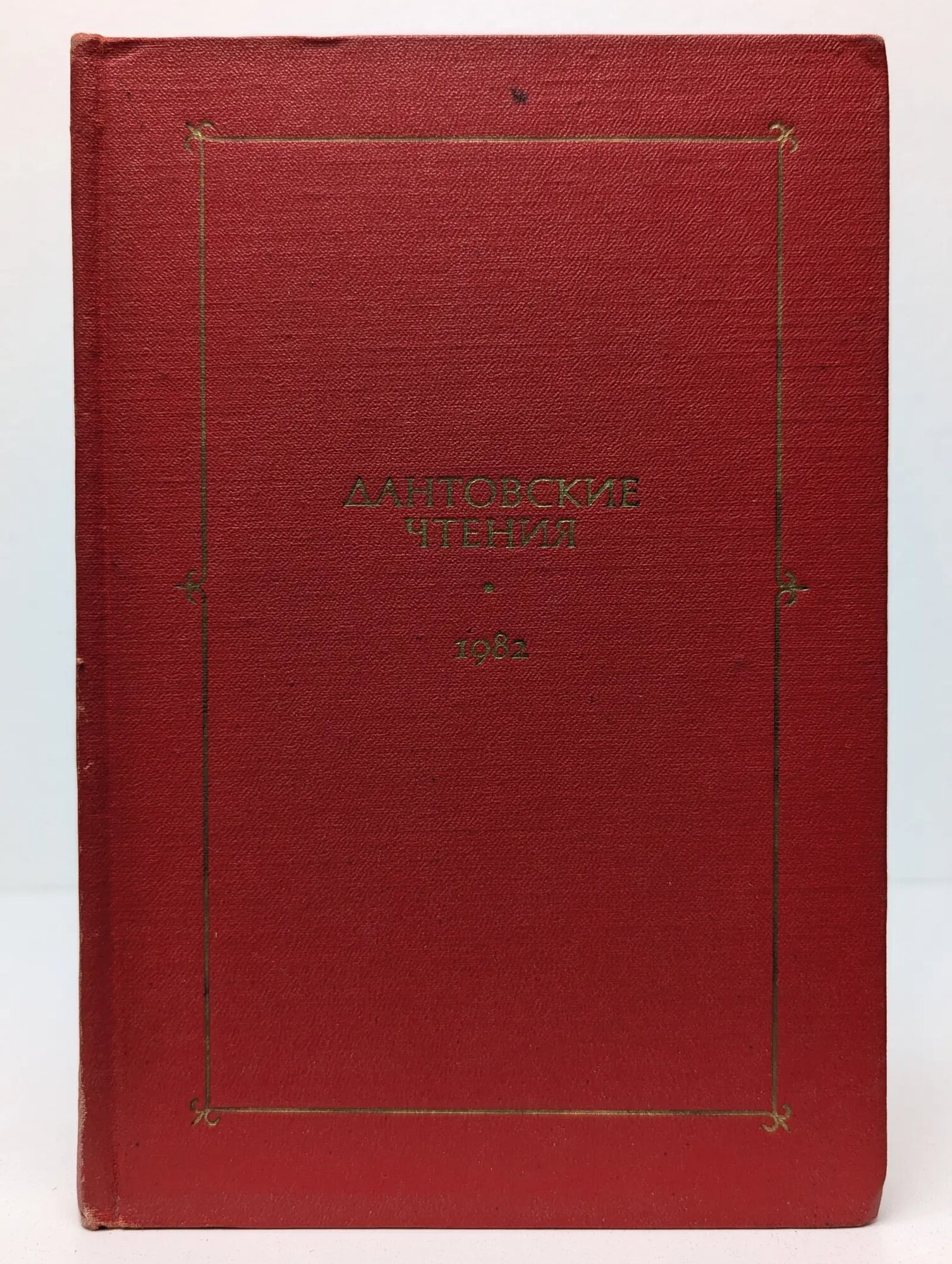 Дантовские чтения. 1982 Бэлза Игорь 1982