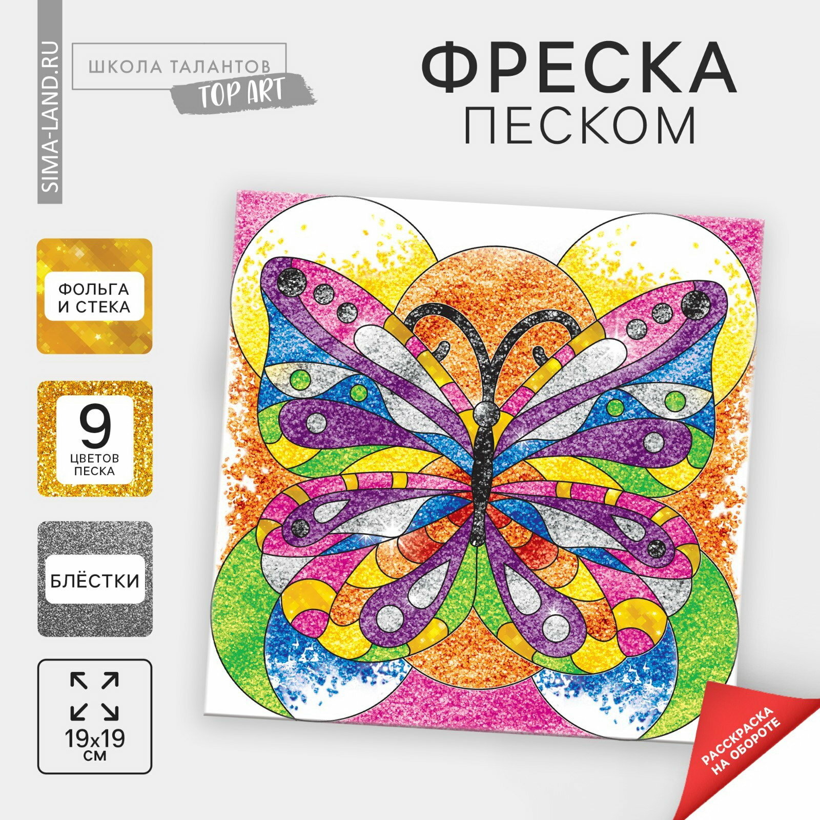 Набор для творчества. Фреска песком "Бабочка", материал для аппликации: песок